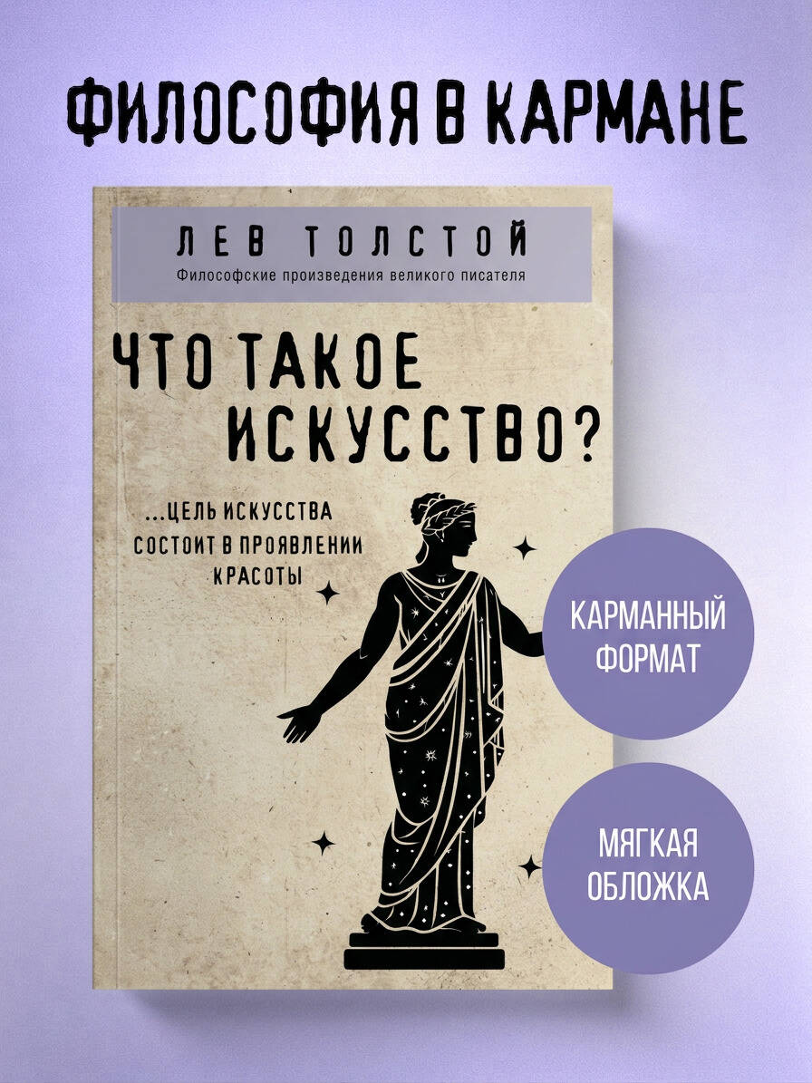 Толстой Л. Н. Что такое искусство?