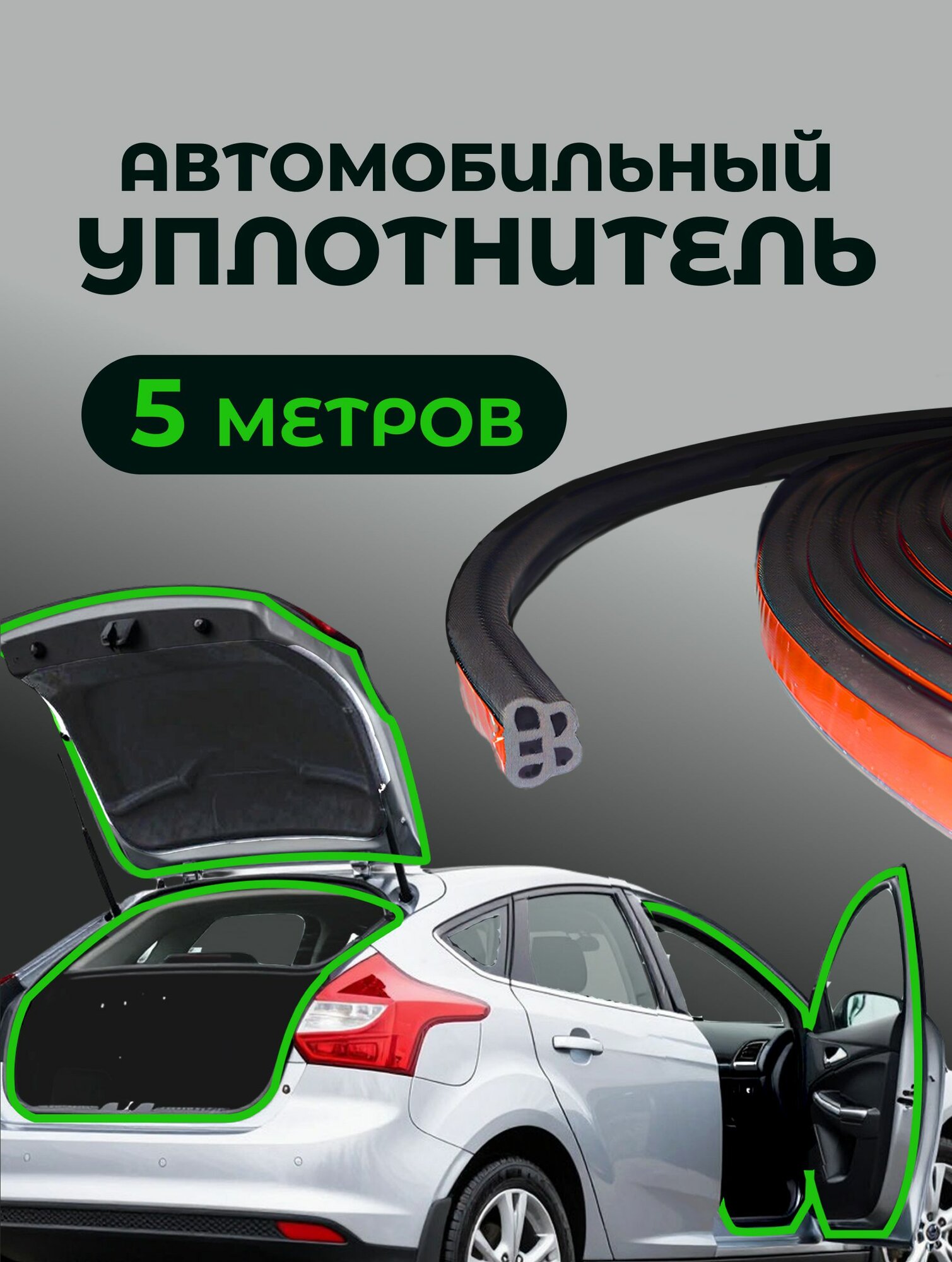 Chevrolet Orlando 2011-н. в. Уплотнитель автомобильный для багажника, кузова, дверей, 5 м