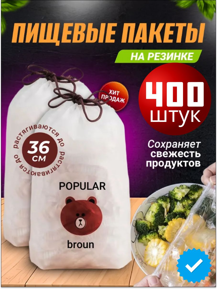 Пакеты крышки на резинке 400 шт для хранение продуктов