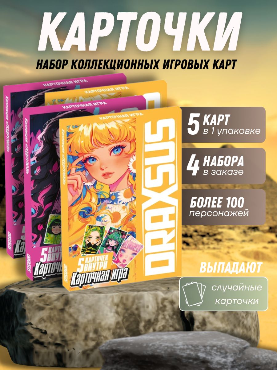 DRAXSUS/набор коллекционных карточек подружки (20 шт)