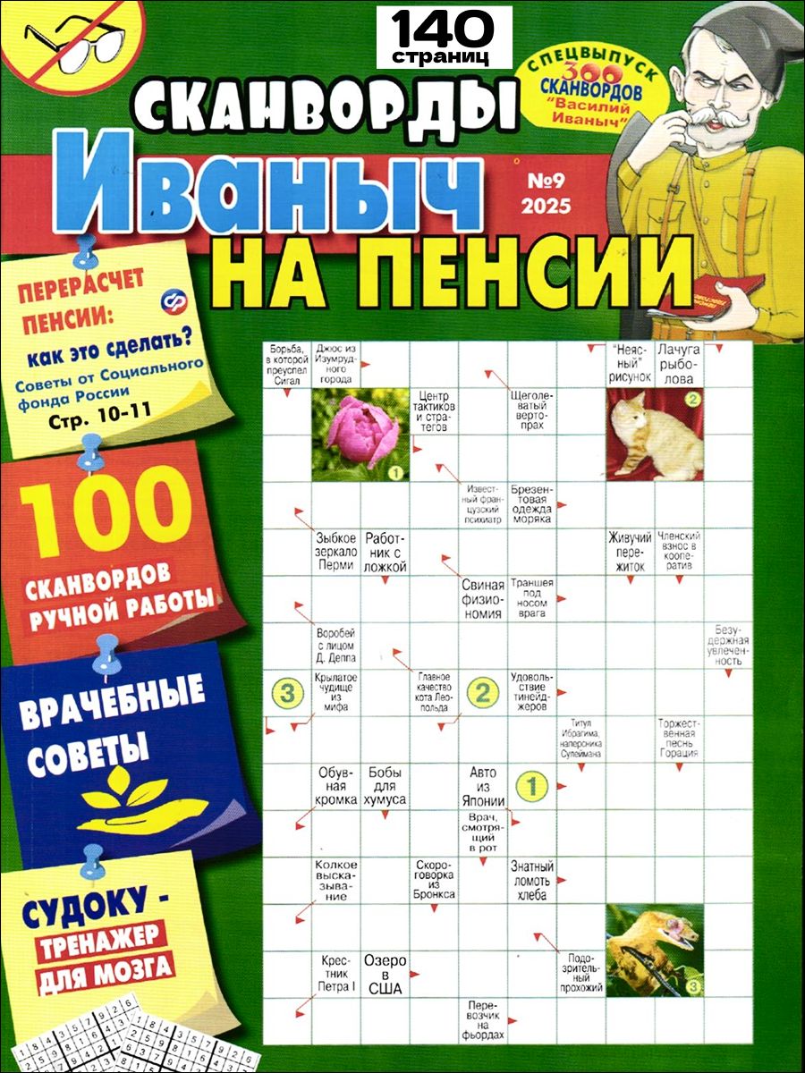Сканворды Василий Иваныч на пенсии №9 2025 Кроссворды издание для любителей интеллектуального досуга.