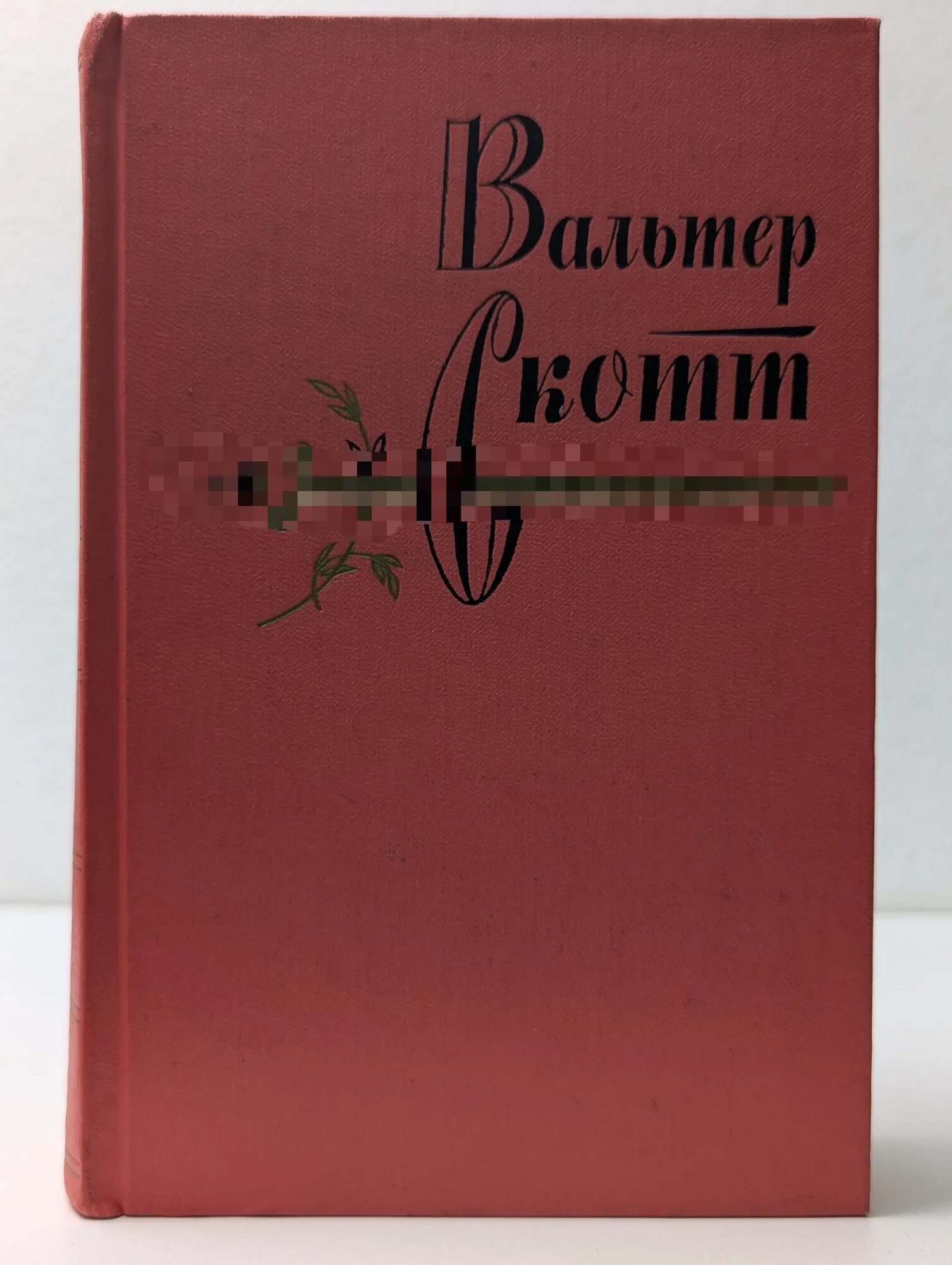 Вальтер Скотт. Собрание сочинений в 20 томах. Том 20 Скотт Вальтер 1965