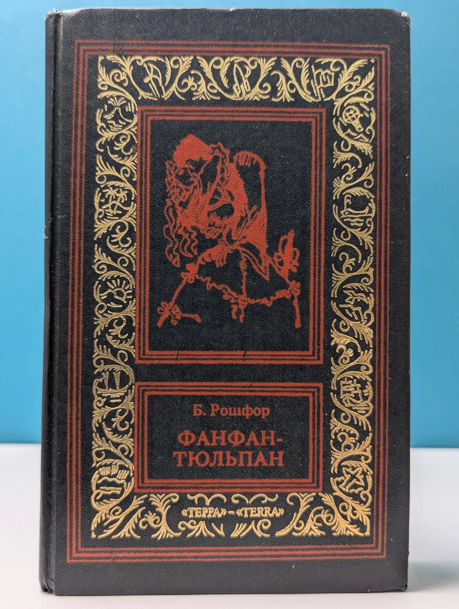 Большая библиотека приключений и научной фантастики. Невероятные приключения Фанфана-Тюльпана. В 2 томах. Том 1. Фанфан и Дюбарри Рошфор Рошфор Бенджамин 1994