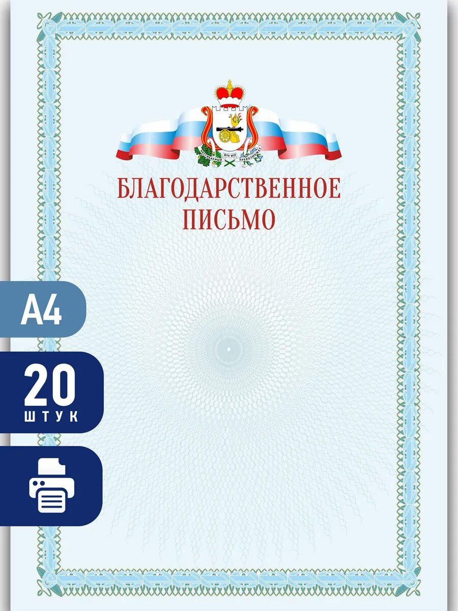 Благодарственное письмо для принтера с гербом Смоленска