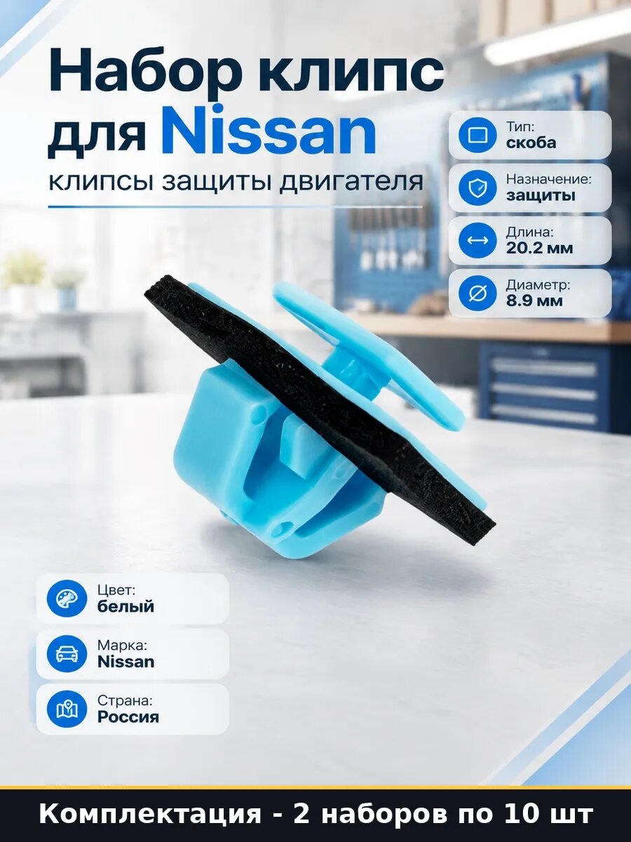 Набор Пистоны защита Nissan клипсы для отверстия 9 мм 20 шт