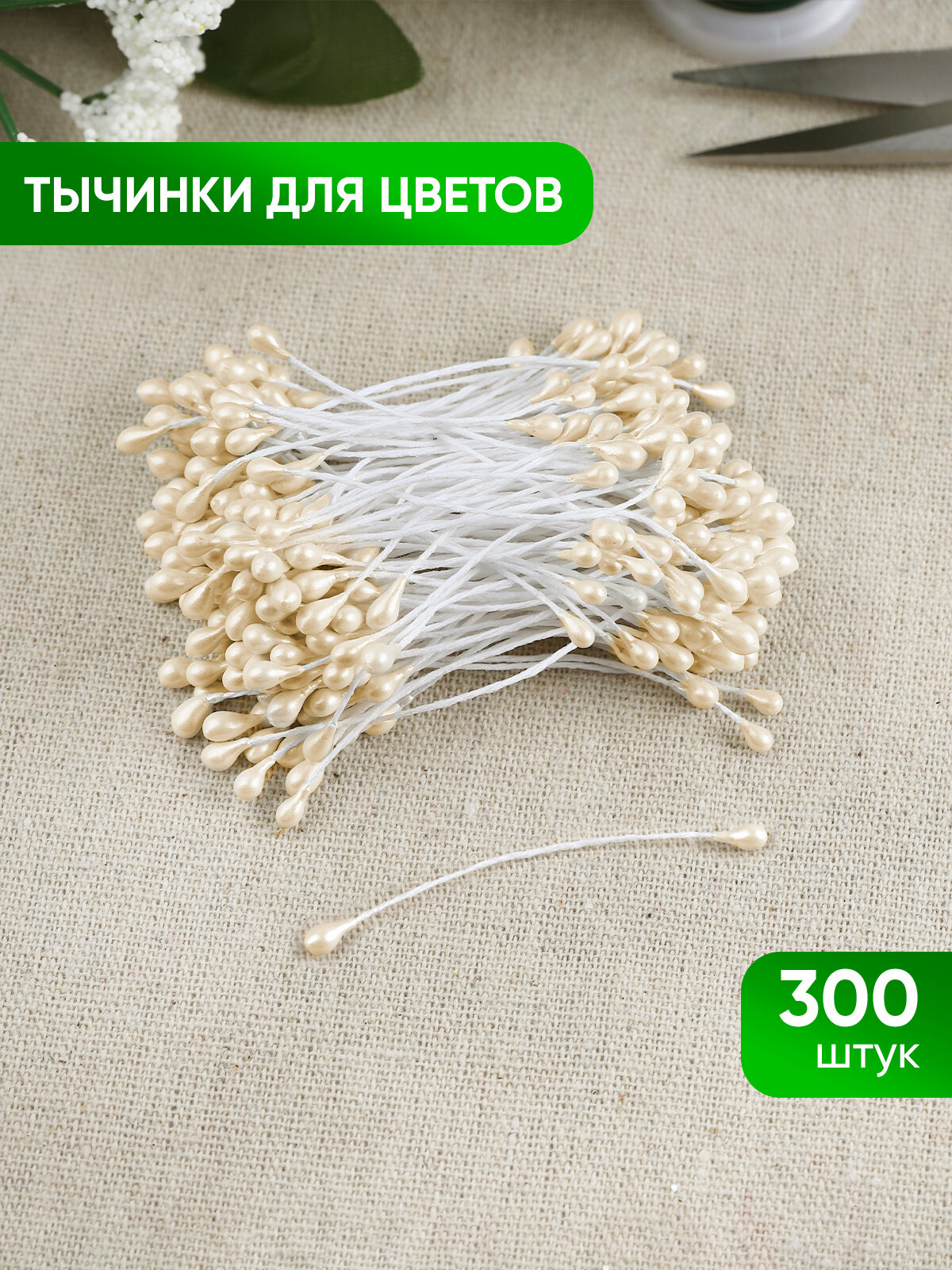 Тычинки для искусственных цветов 130 штук, 60х4 мм, цвет белый