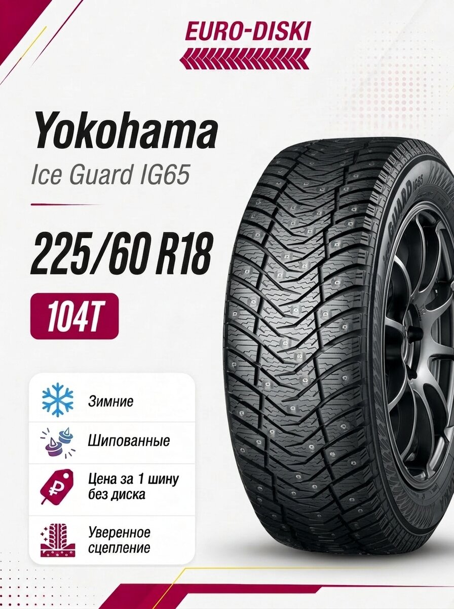 Зимние шины 18/225/60 Yokohama Ice Guard IG65 104T Ш