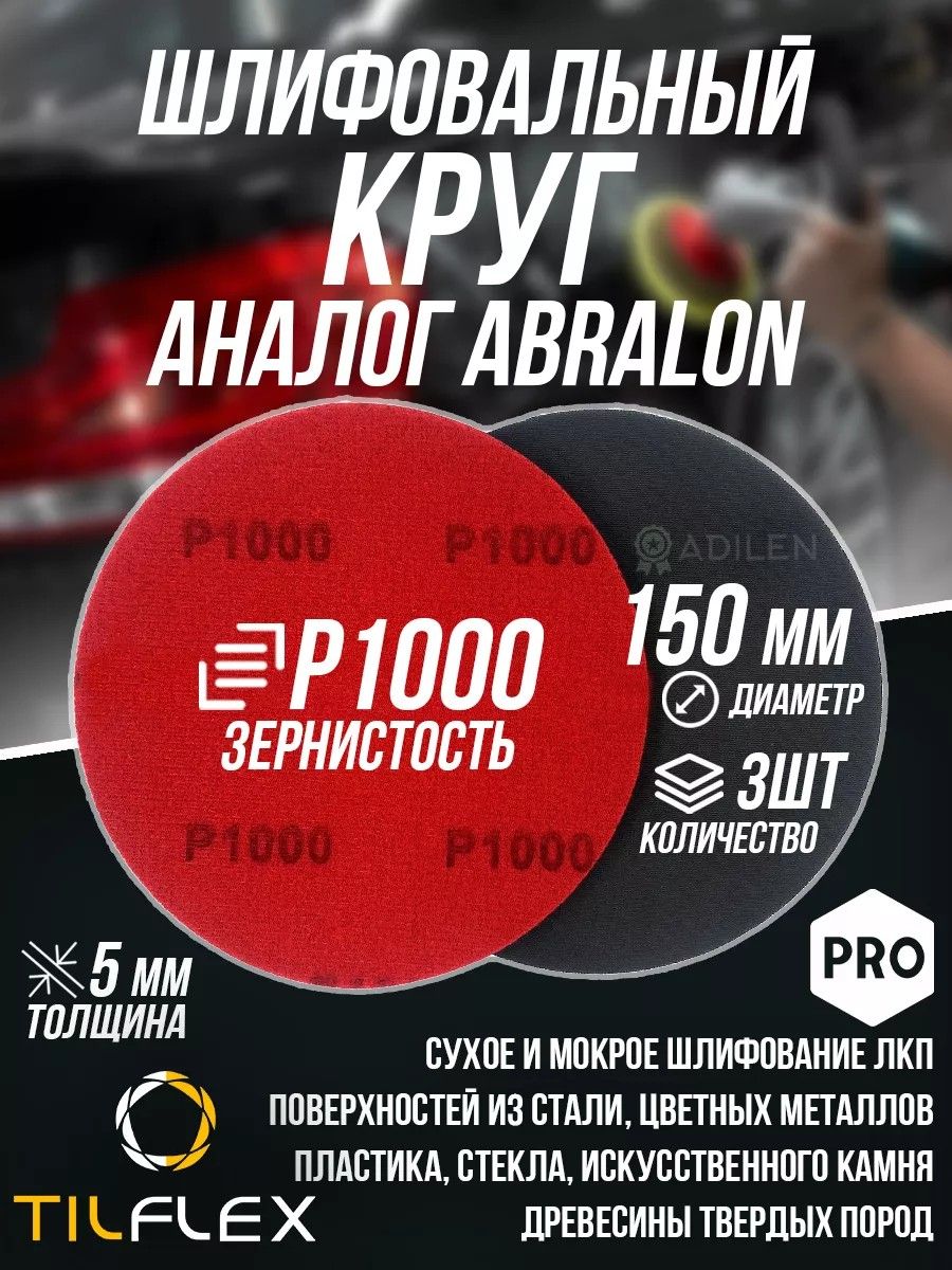 Шлифовальный круг TILFLEX D150мм P1000 (3 шт)