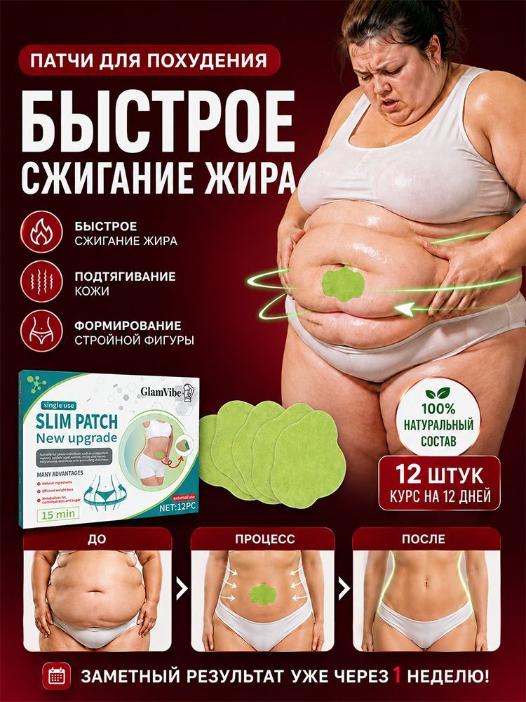 Пластыри для похудения ускоряют метаболизм, сжигают жир, уменьшают жировые отложения на животе, формируют S-образную фигуру, повышают эластичность кожи и предотвращают отскок. 1 коробка/12 таблеток.
