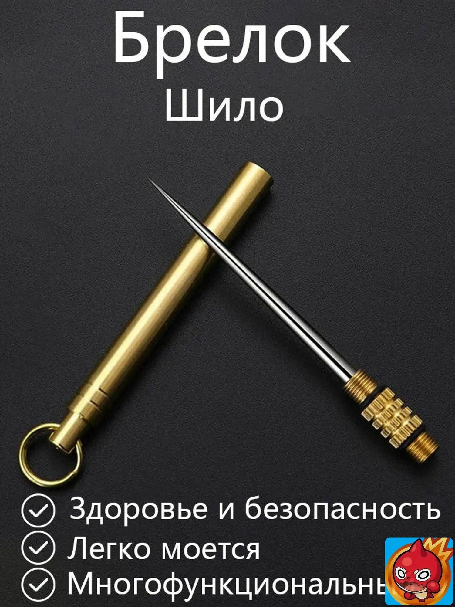 Шило канцелярское брелок для ключей отвертка, зубочистка 1шт