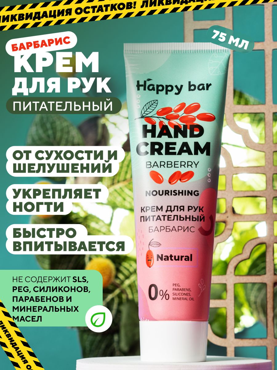 Крем для рук питательный Happy Bar, барбарис, 75 мл