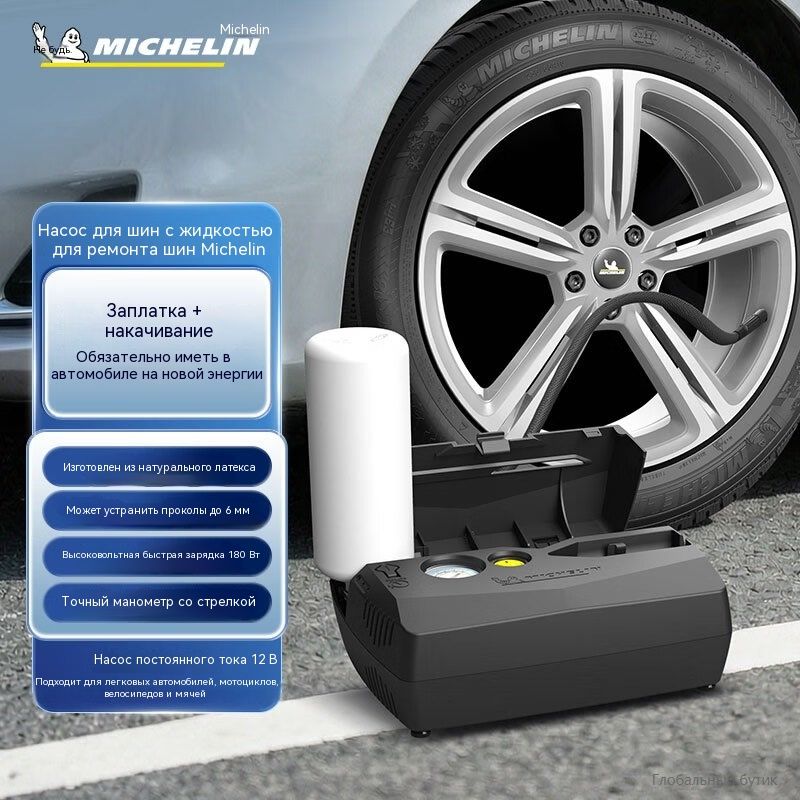 Michelin, Многофункциональный воздушный насос для жидкости для ремонта шин (встроенный большой мощности)