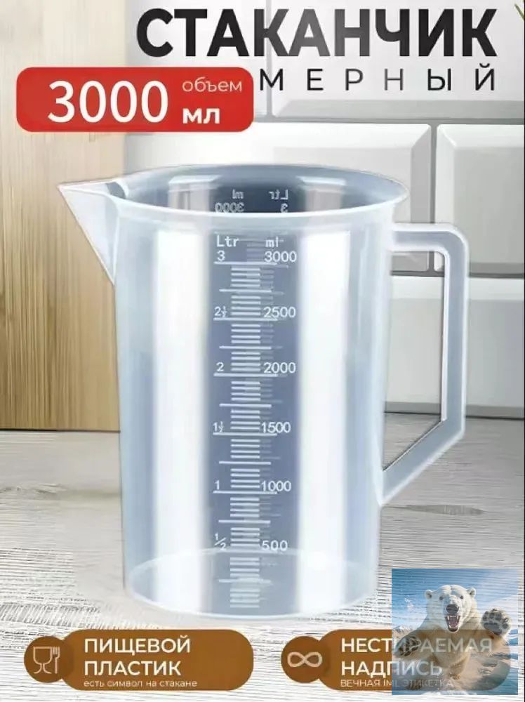 Емкость мерная, 3000 мл