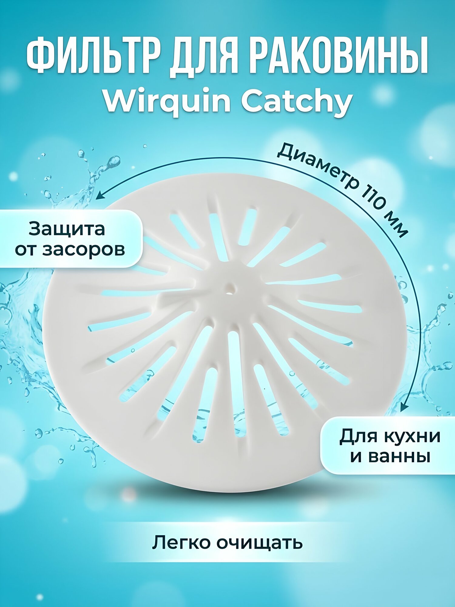 Фильтр для моек, раковин, ванн 11 см, круглый, Wirquin, Catchy, белого цвета, артикул 30724769