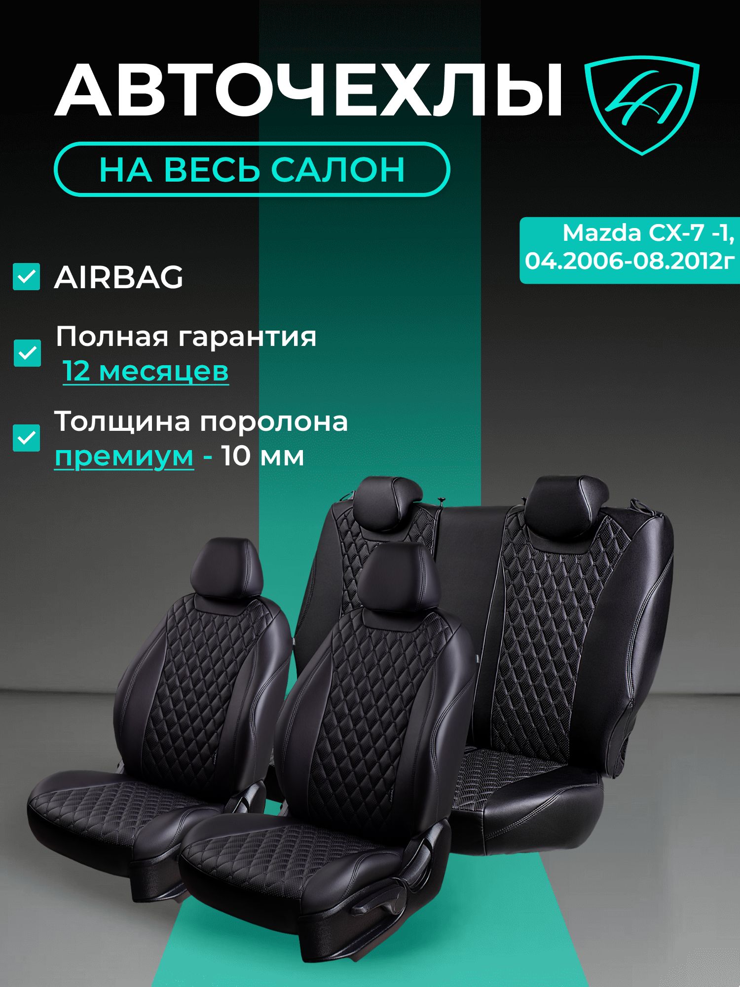 Авточехлы & Чехлы для автомобильных сидений модельные для Mazda CX-7 -1 (мазда сх7), 04.2006-08.2012, РЗС Байрон ст байрон /орегон/ Чёр