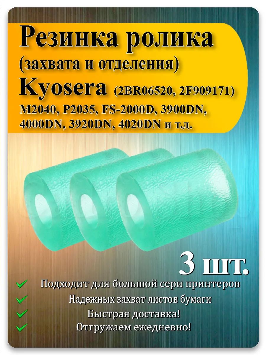 Резинка ролика для KYOCERA 3 шт. 2BR06520 2F909171 Green