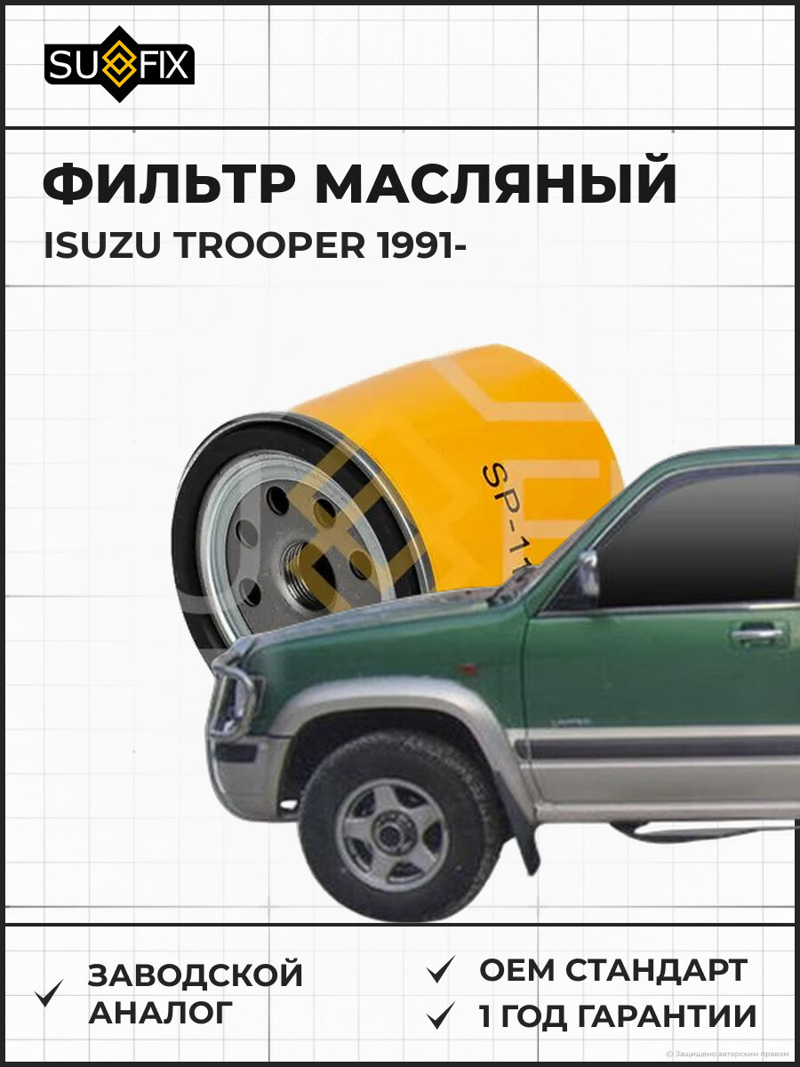 Фильтр масляный SUFIX SP1135 Исузу Трупер ISUZU TROOPER 1991