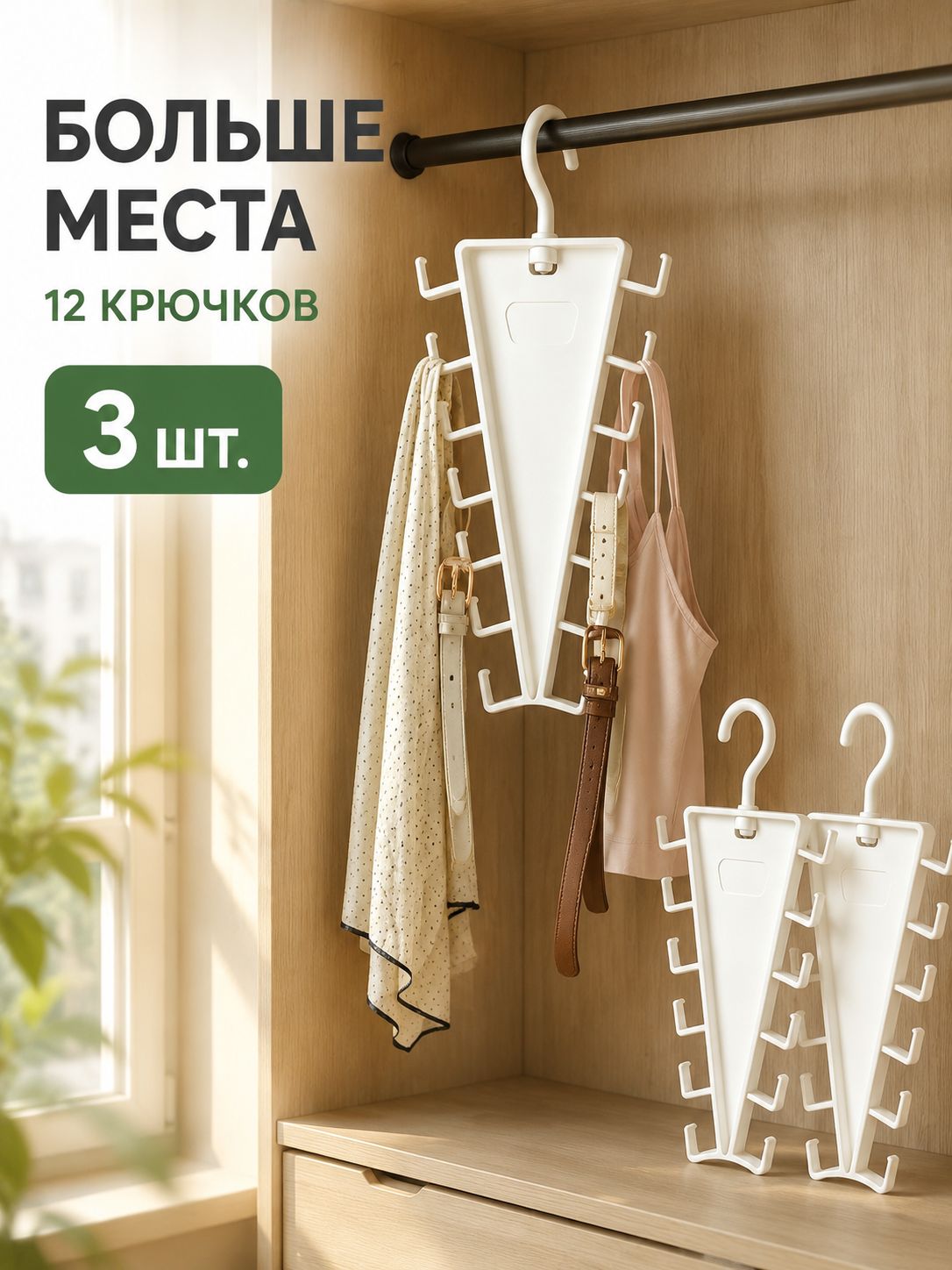 Вешалка-органайзер 13 см 3 шт пластик белый