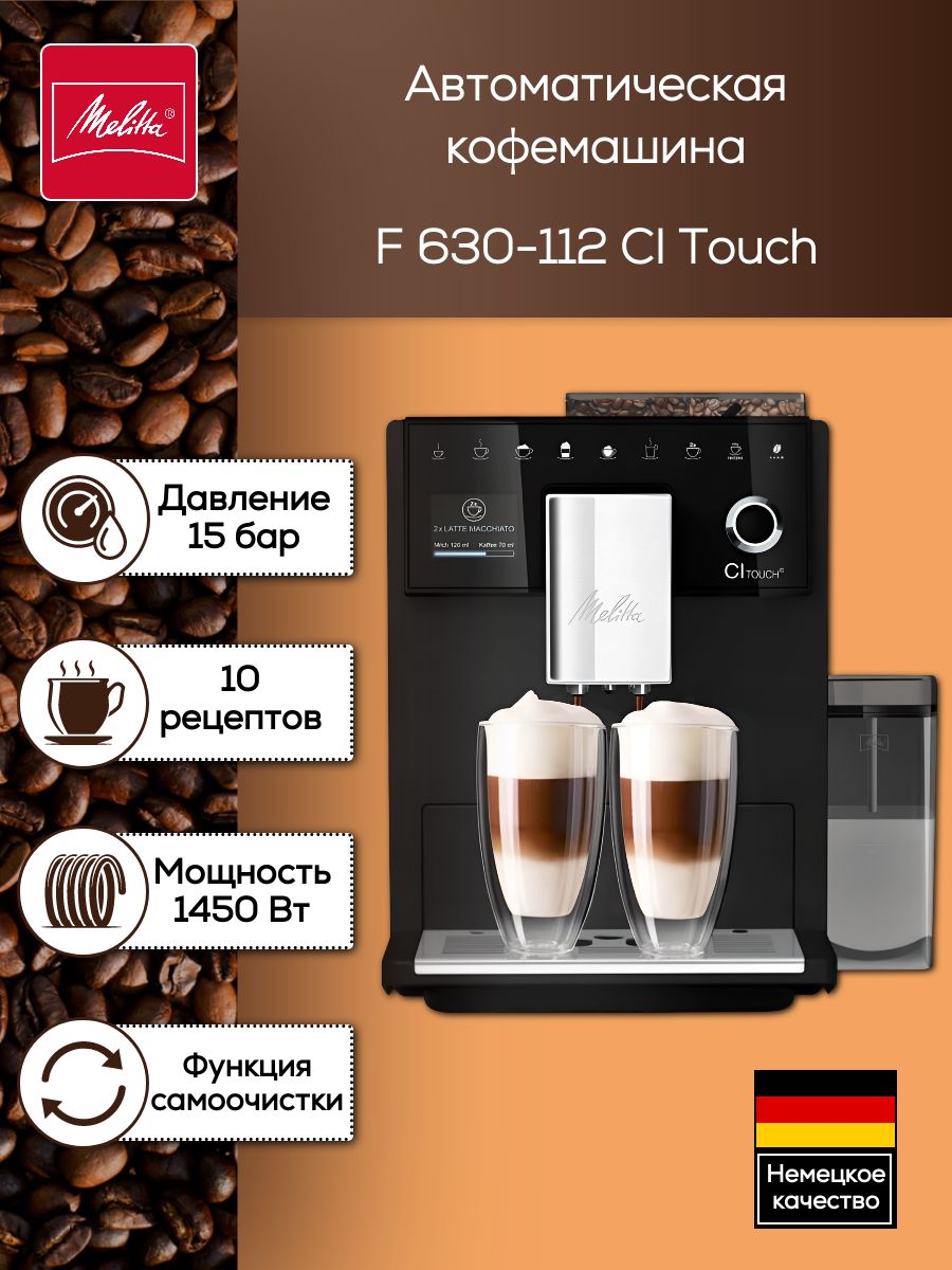 Автоматическая кофемашина Melitta F 630-112 Caffeo CI Touch, черная
