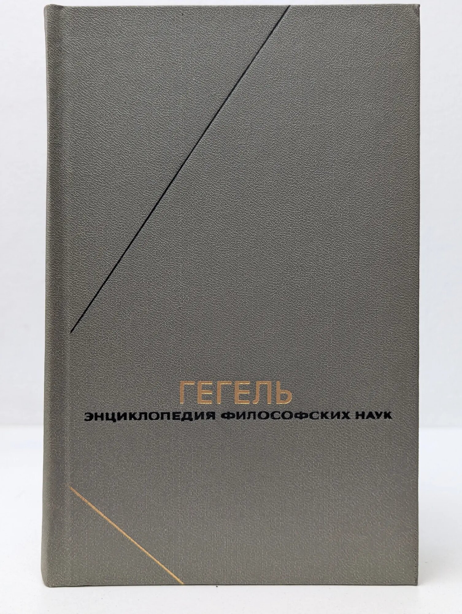 Энциклопедия философских наук. Том 2. Философия природы Гегель Георг Вильгельм Фридрих 1975