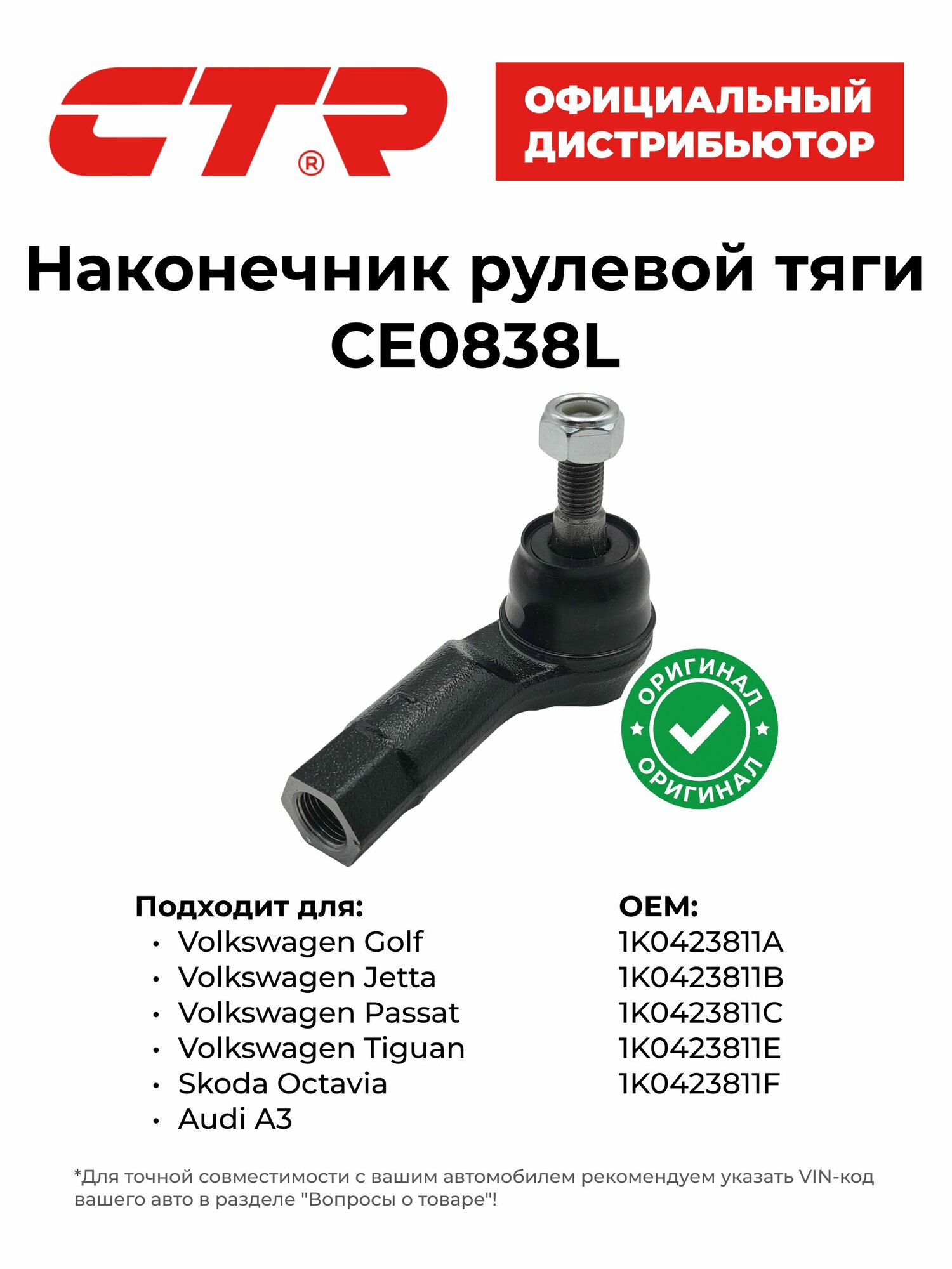 Наконечник рулевой тяги для VW Golf, Passat, Skoda Octavia, CTR CE0838L, передний левый