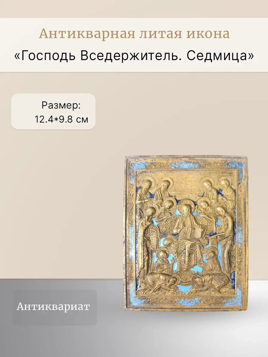 Антикварная литая икона «Господь Вседержитель. Седмица»