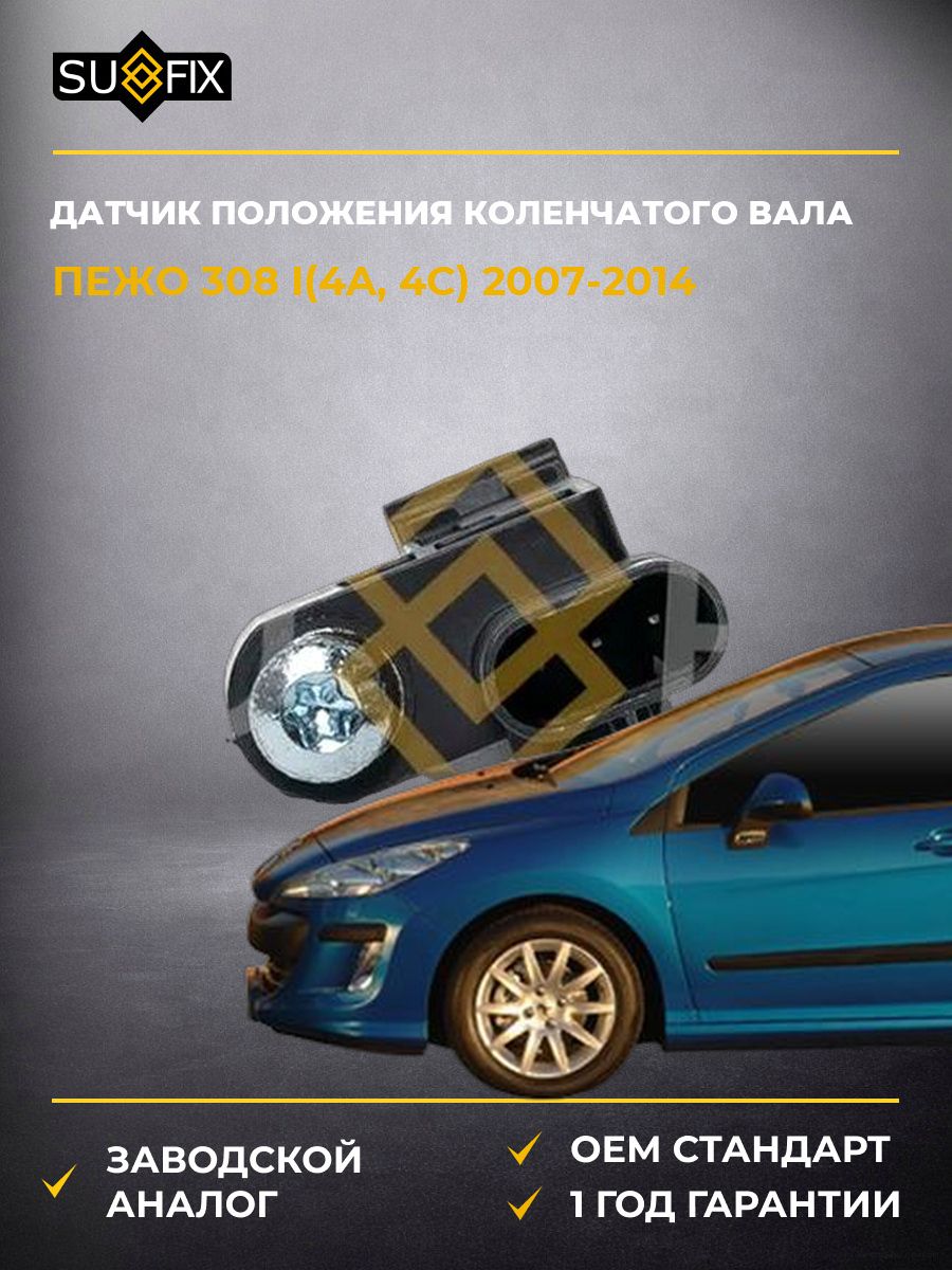 Датчик положения коленчатого вала SUFIX IL1067 Пежо 308 I Peugeot 308 I 2007-2014