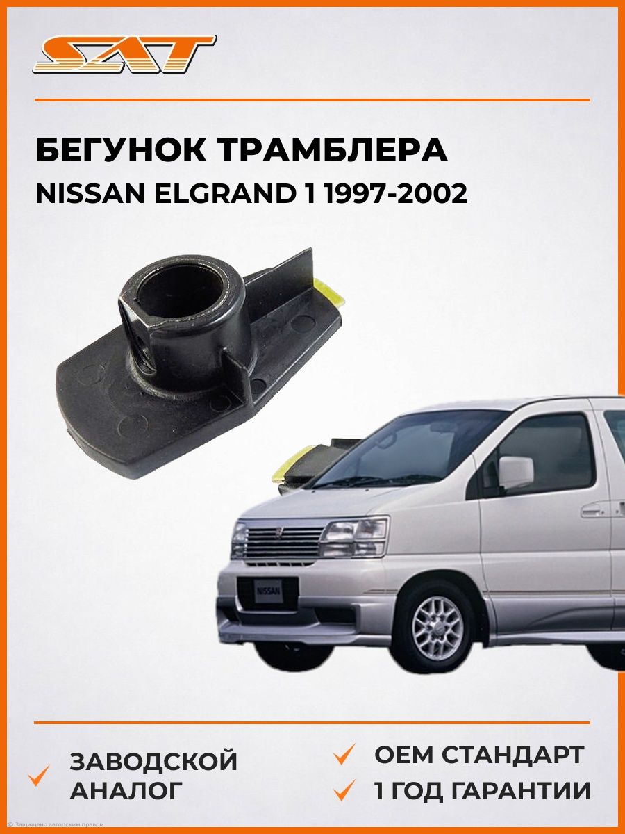Бегунок трамблера SAT ST221571W600 Ниссан Эльгранд 1 Nissan Elgrand 1 1997-2002