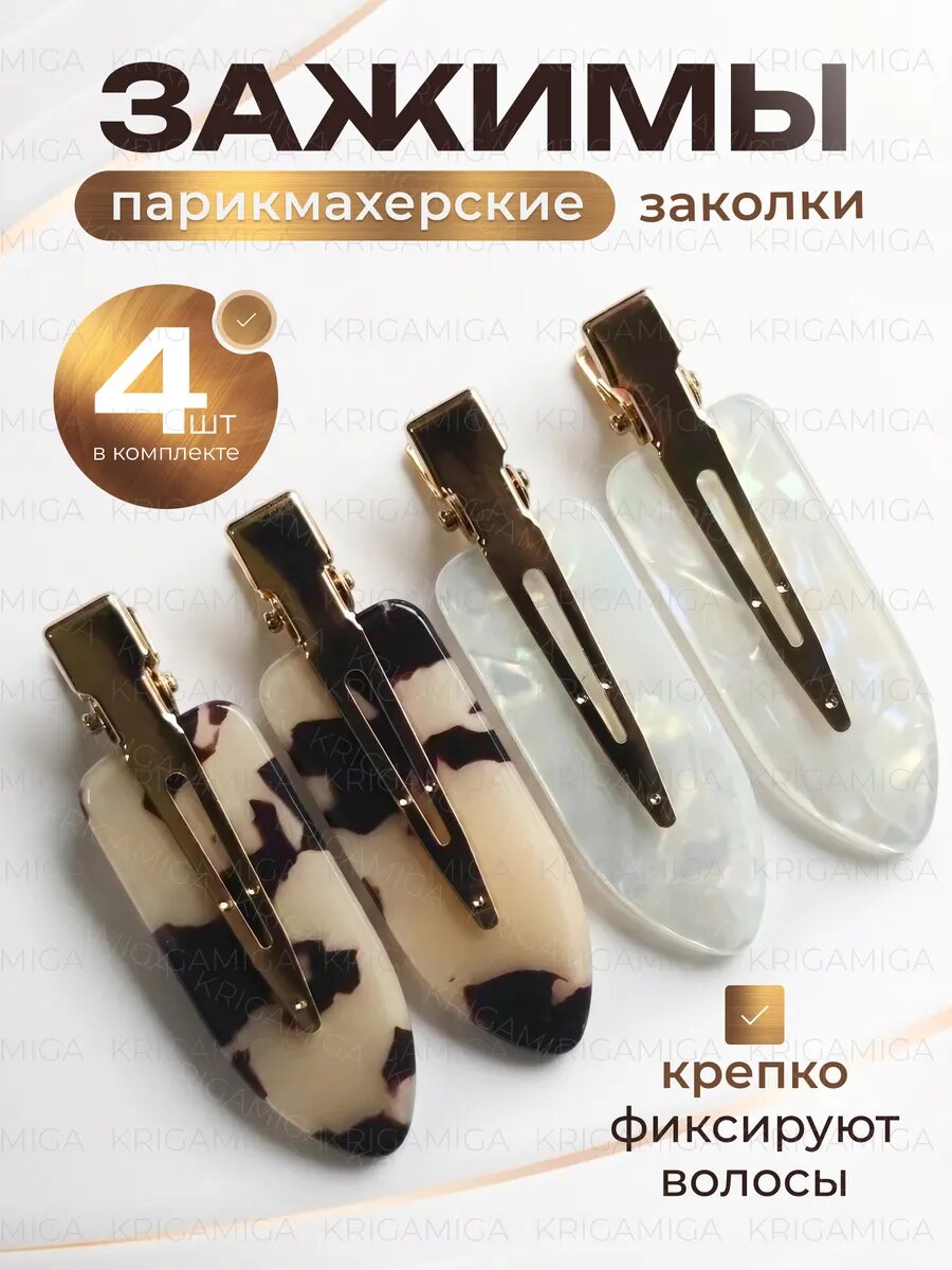 Зажимы для волос парикмахерские набор 4 шт заколки для волос KRIGAMIGA