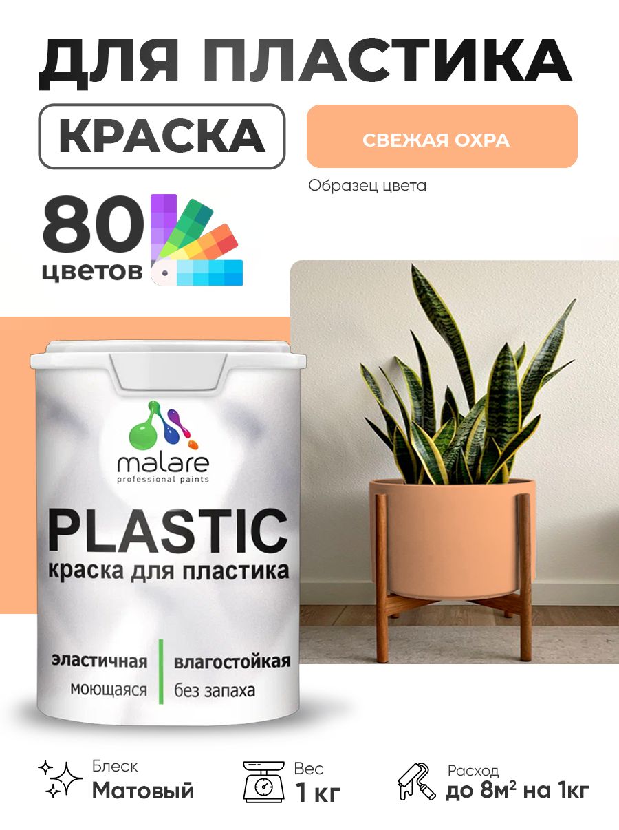 Акриловая краска для пластика Malare Plastic для пенопласта ПВХ сайдинга, для подоконников и откосов, быстросохнущая без запаха, матовая, свежая охра, 1 кг