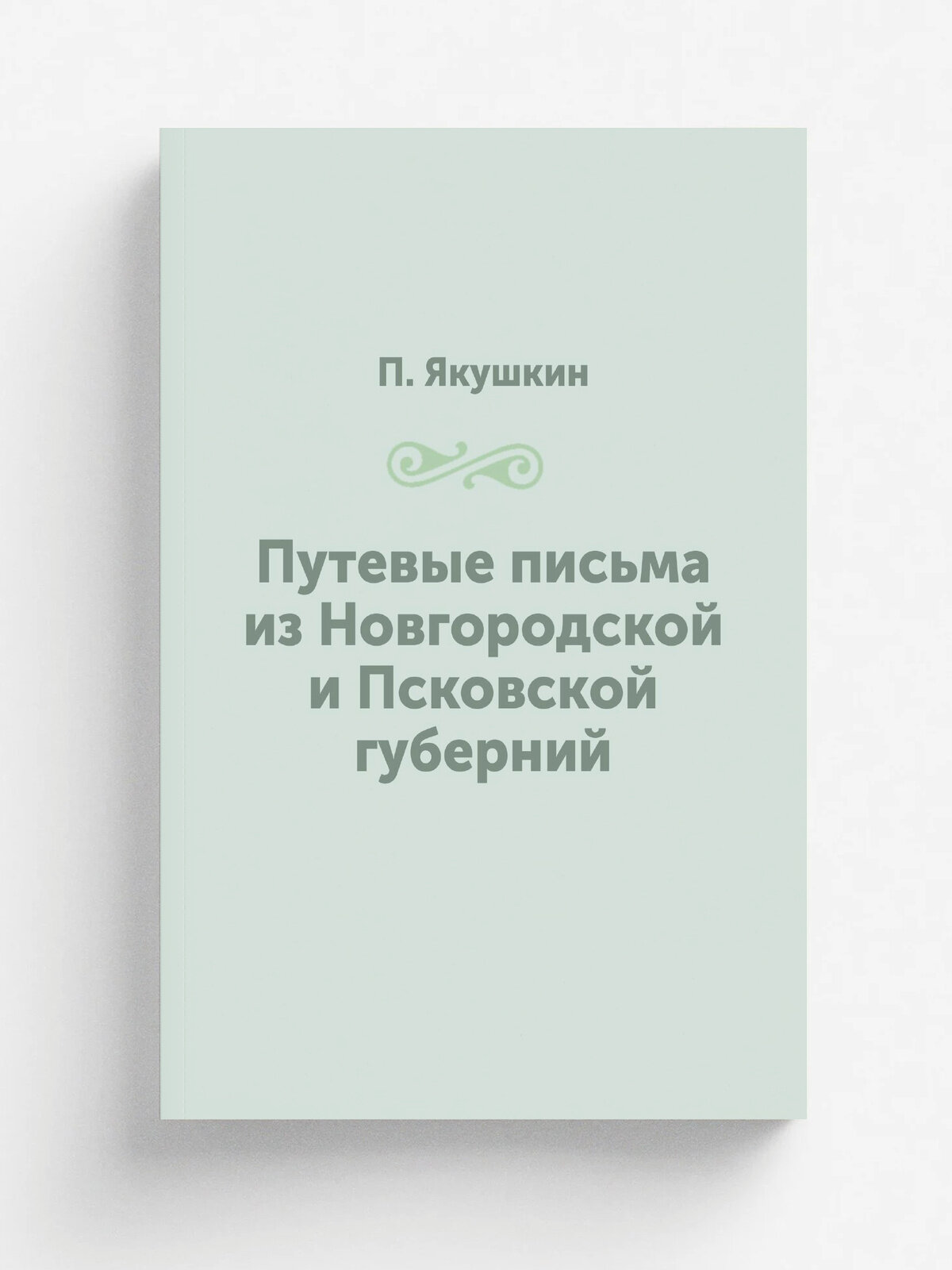 Путевые письма из Новгородской и Псковской губерний | П. Якушкин | 1860 | Репринт