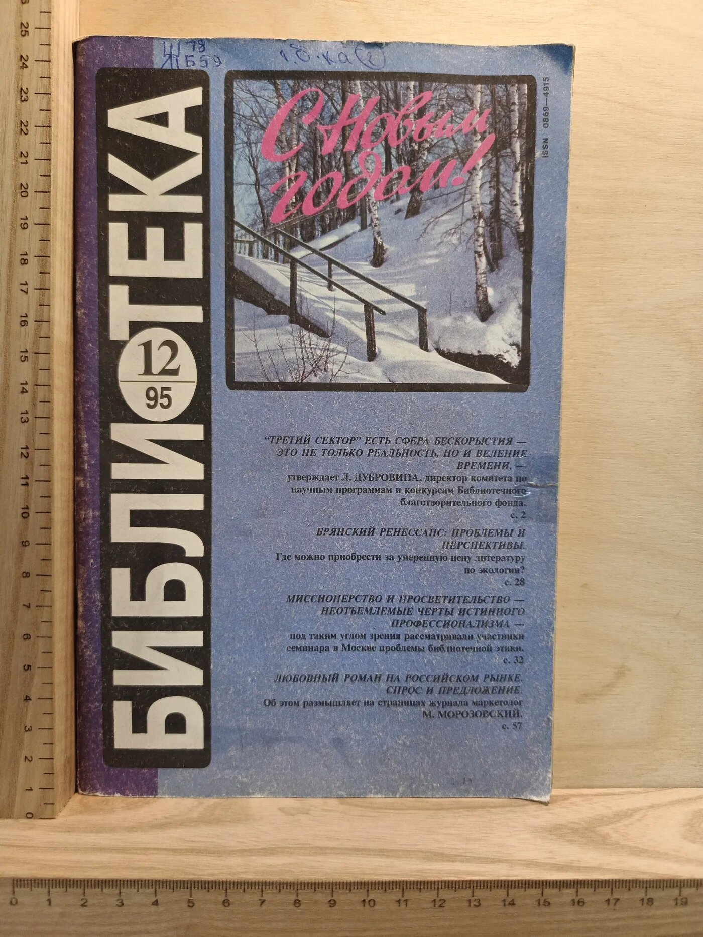 Журнал: Библиотека. №12. 1995