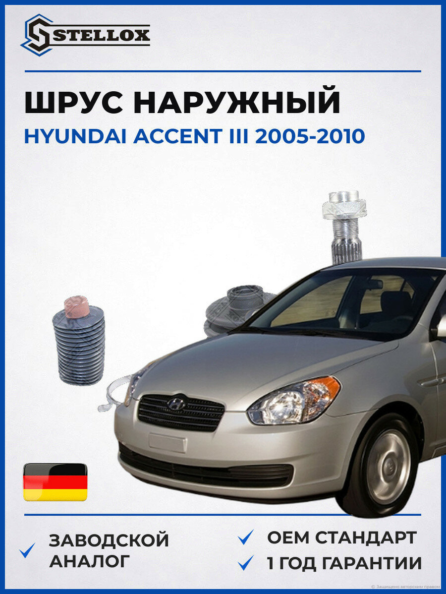ШРУС наружный Stellox 1501784SX Хендай Акцент III Hyundai Accent III 2005-2010