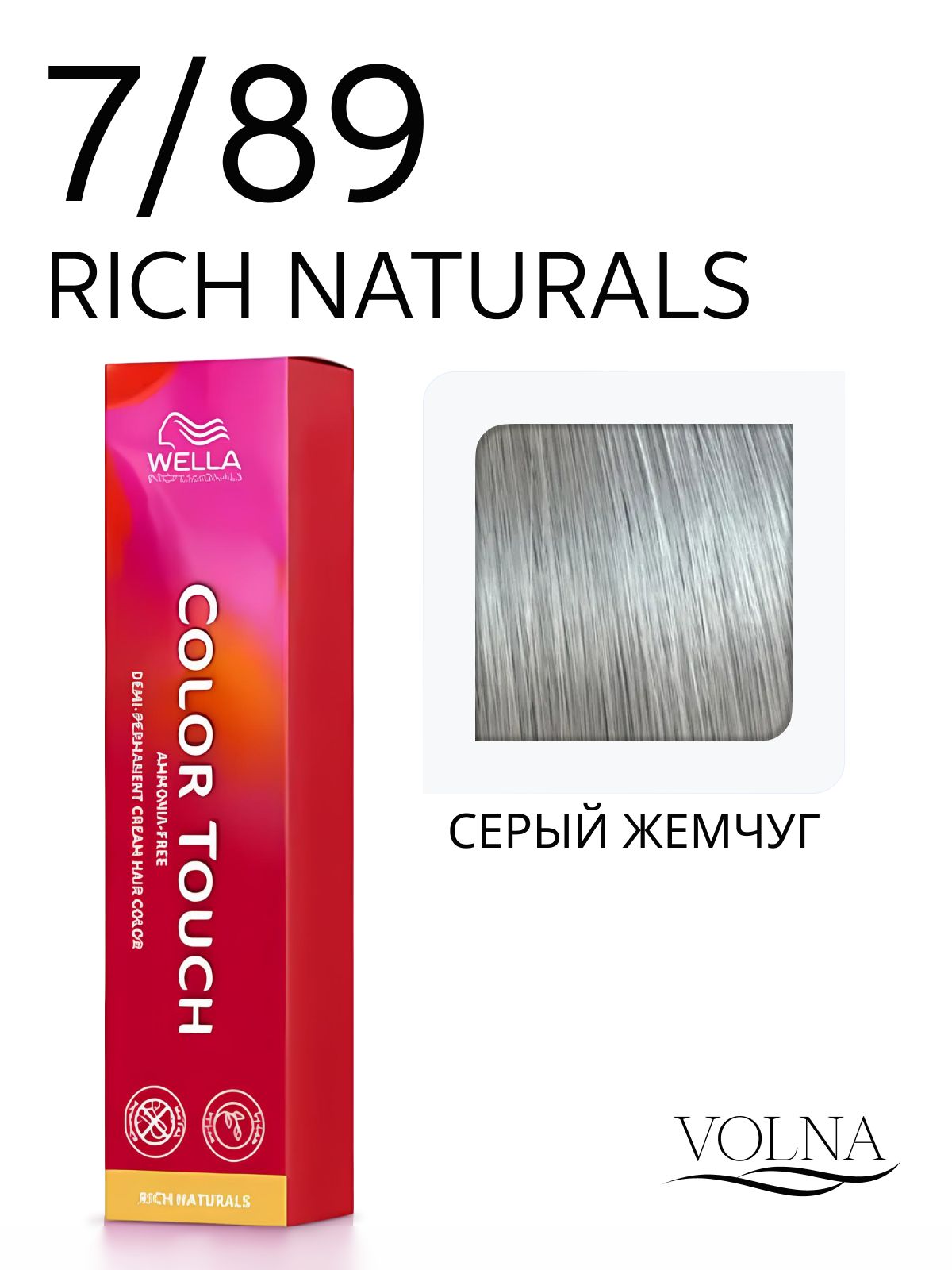Профессиональная оттеночная краска для волос Wella Professionals Color Touch 7/89 серый жемчуг