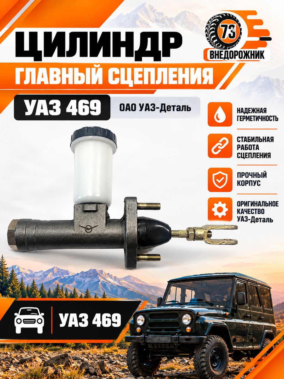 Цилиндр главный сцепления 469 (ОАО УАЗ)