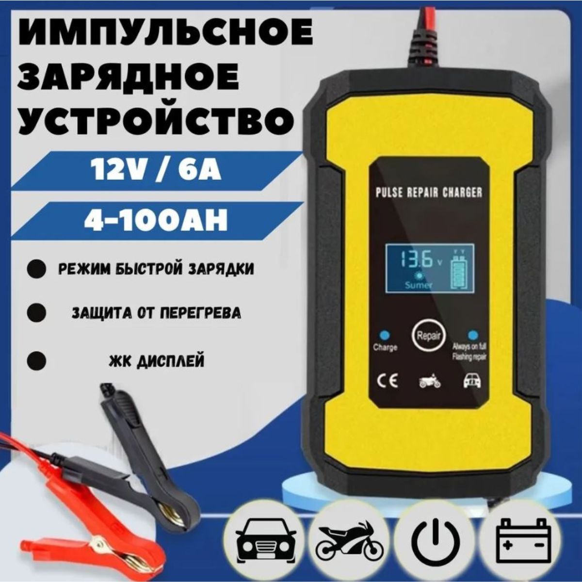 Зарядное устройство для аккумуляторов 12v / Автоматическое зарядное устройство 4-100 Ач для запуска автомобиля и зарядки