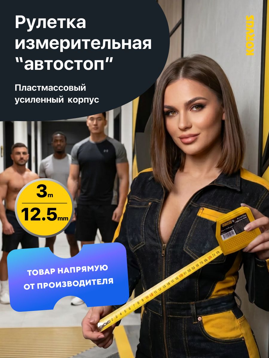 Рулетка строительная Korvus автостоп, 3 м, ширина 12.5 мм