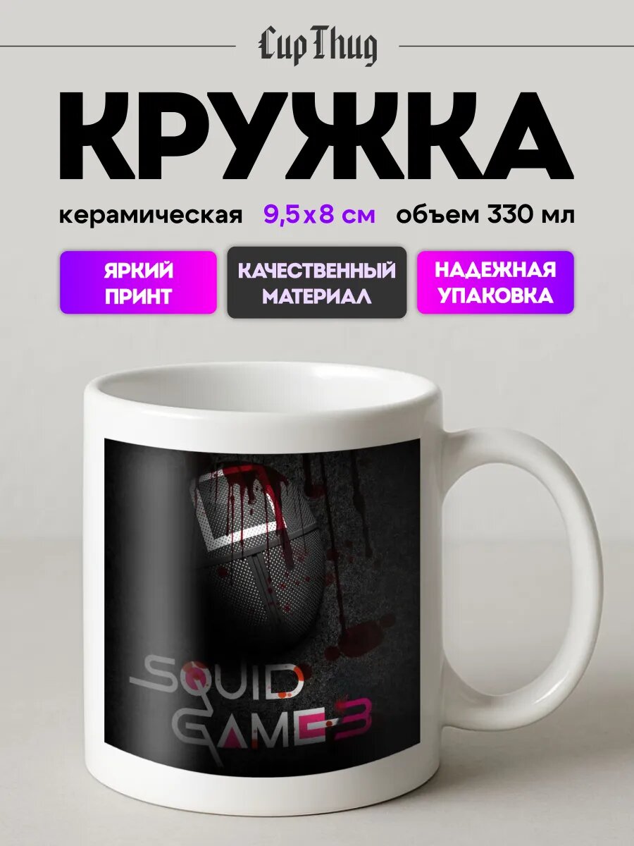 Кружка с приколом для чая Игра в кальмара