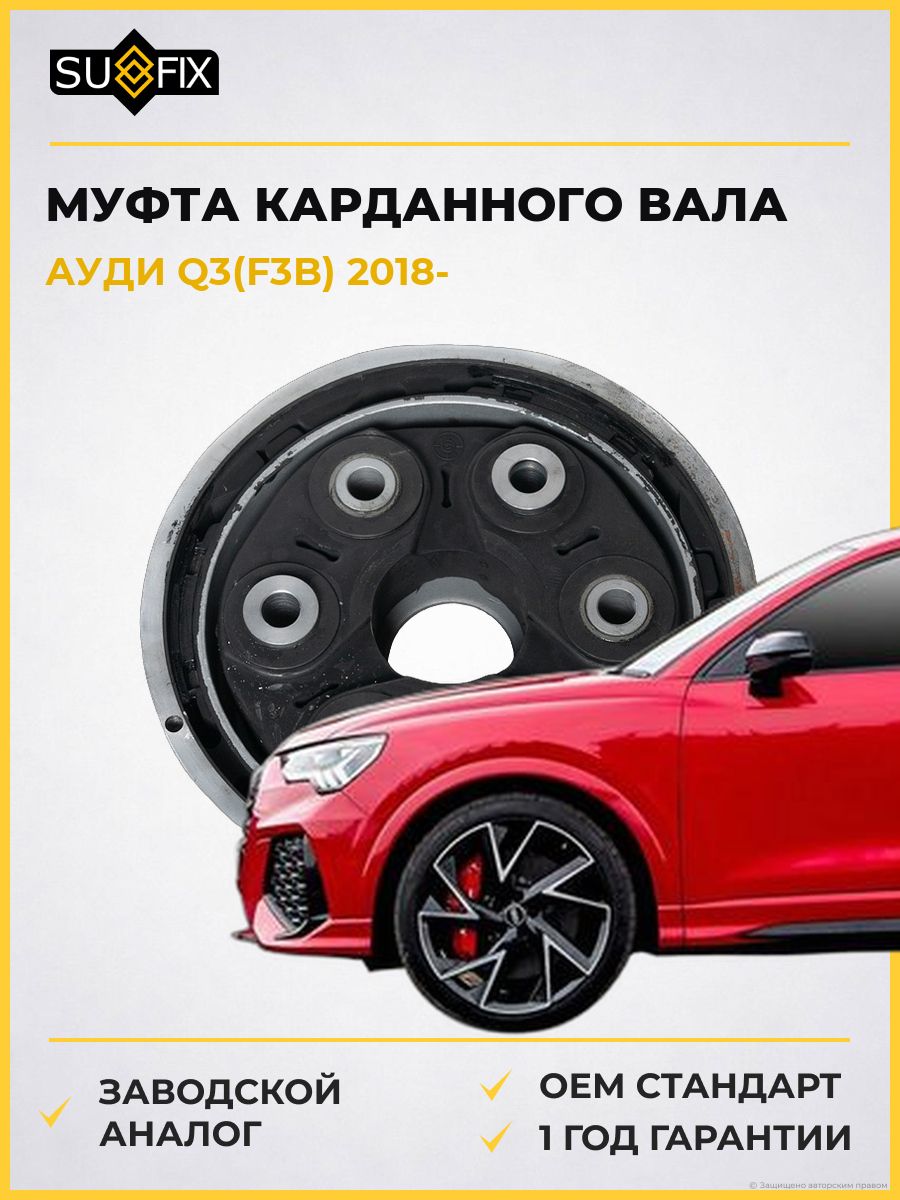 Муфта карданного вала SUFIX FM8008 Ауди Q3 Audi Q3 F3B 2018