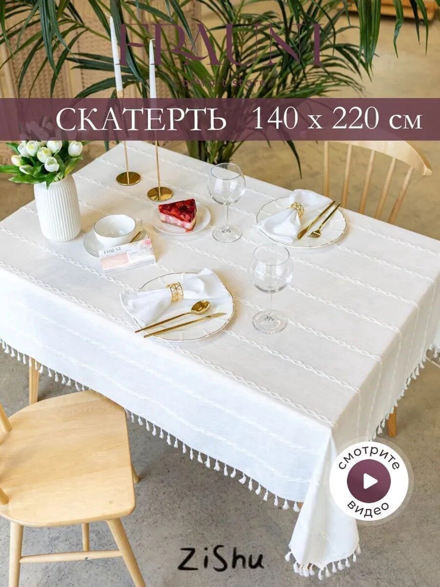 Скатерть Хлопок 140x220см тканевая, для повседневного использования