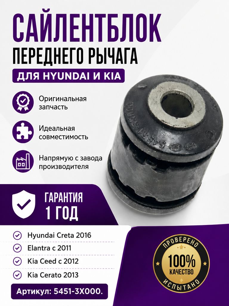 Сайлентблок переднего рычага передний Hyundai Creta 2016-, Elantra 2011-, Kia Ceed 2012-, Cerato 2013-