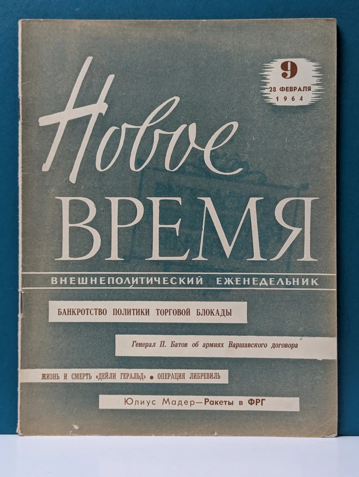 Новое время. Выпуск № 9/1964 Сборник 1964