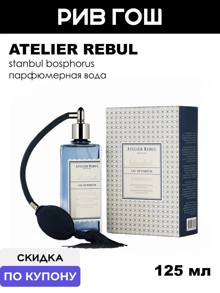 ATELIER REBUL Istanbul Bosphorus Парфюмерная вода унисекс, 125 мл