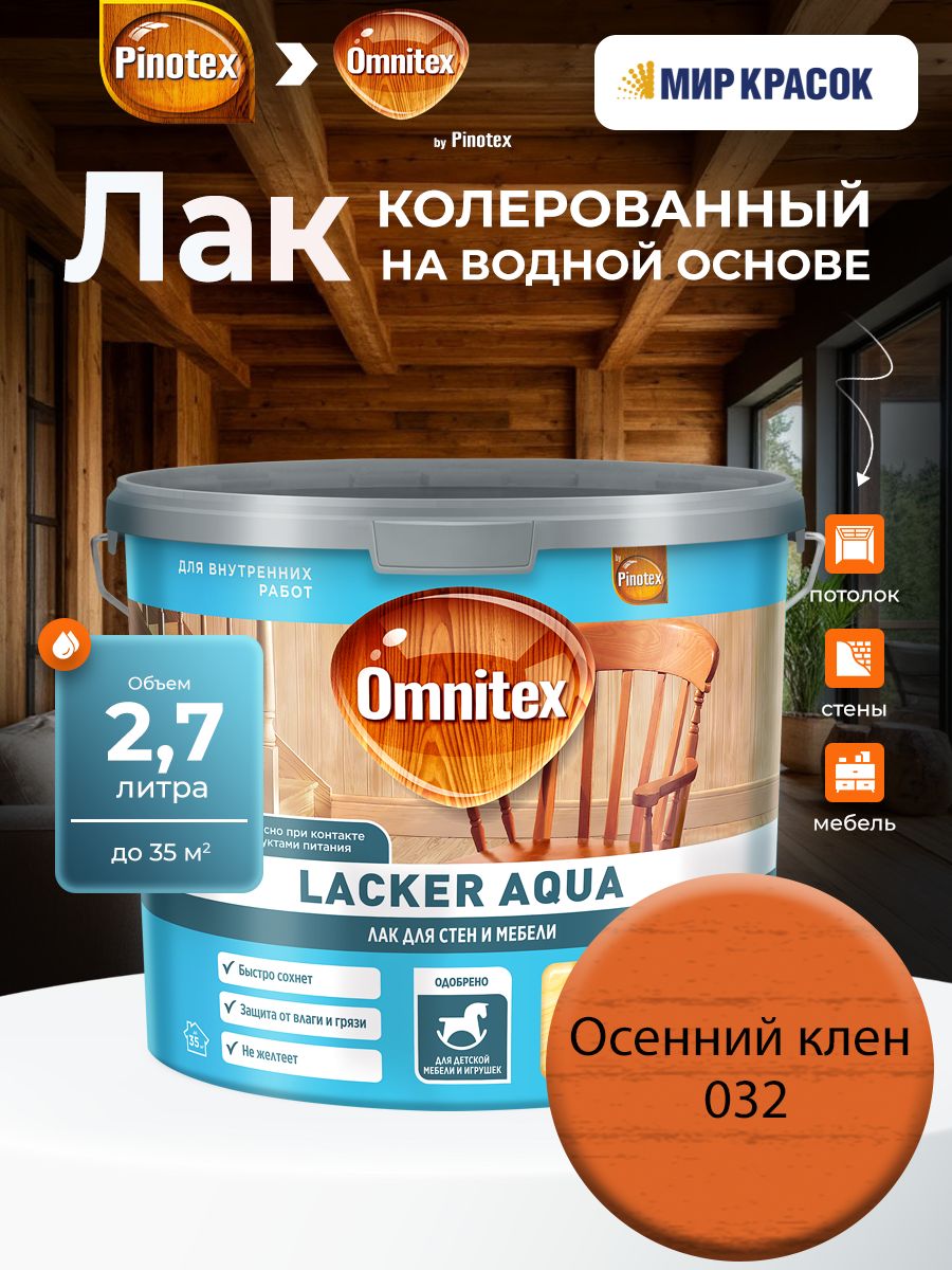 PINOTEX LACKER AQUA 10 / Пинотекс Лакер Аква 10 колерованный лак на водной основе для мебели и стен, для внутр. работ, матовый (2.7 л) цвет Осенний клен 032