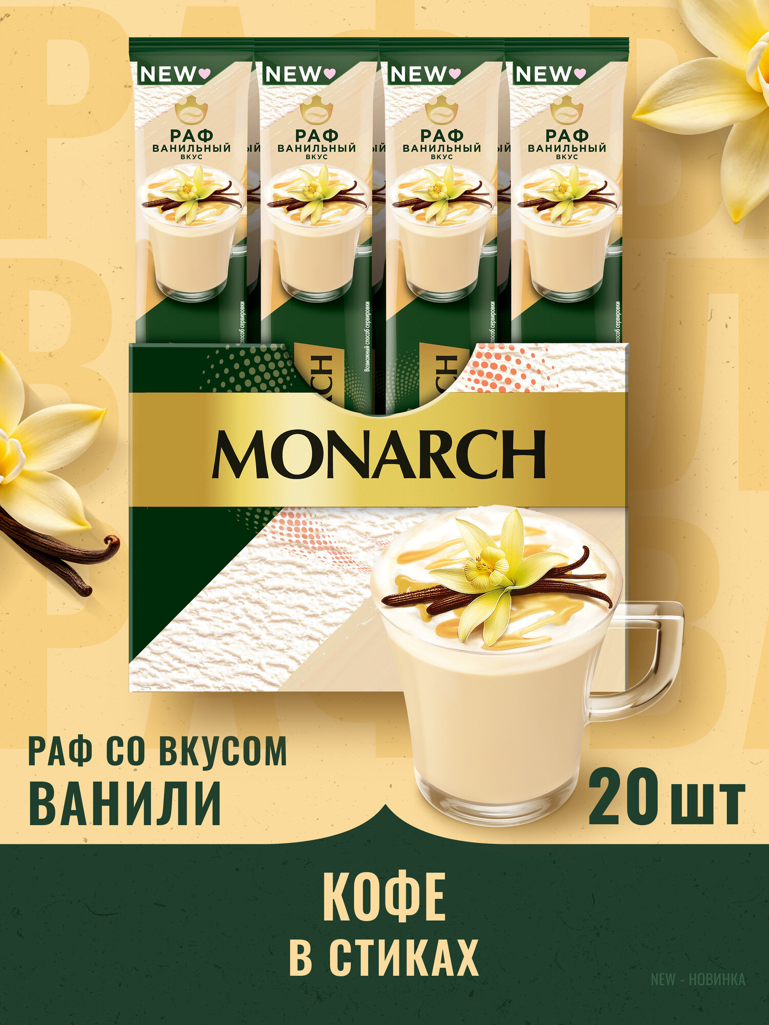 Напиток кофейный растворимый Monarch Раф Ванильный вкус со вкусом ванили, 20 шт