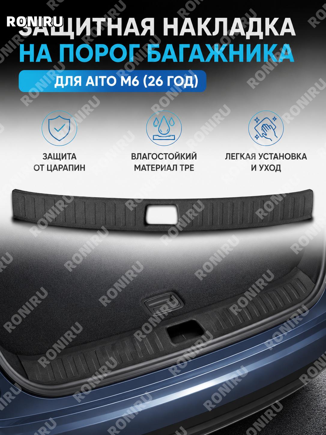 Защитная накладка багажника W260400678 для Aito M6 26款, планка защиты задней части автомобиля, TPE аксессуар салона