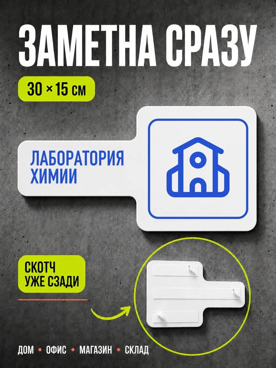 Табличка Лаборатория химии 30×15 см, синяя, синий, PETG, на двустороннем скотче
