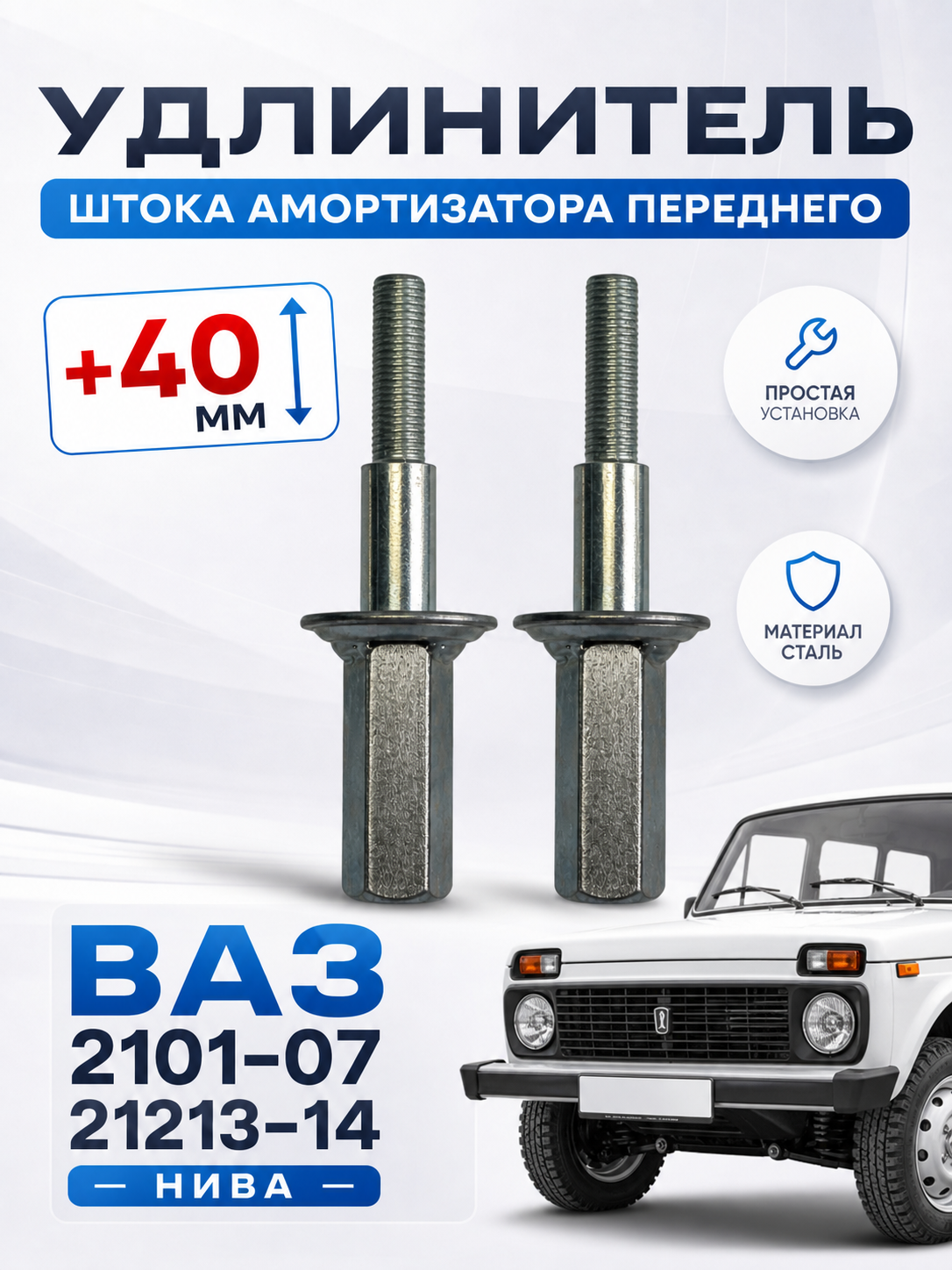 Удлинители штока амортизатора ВАЗ 2101-07/нива передние