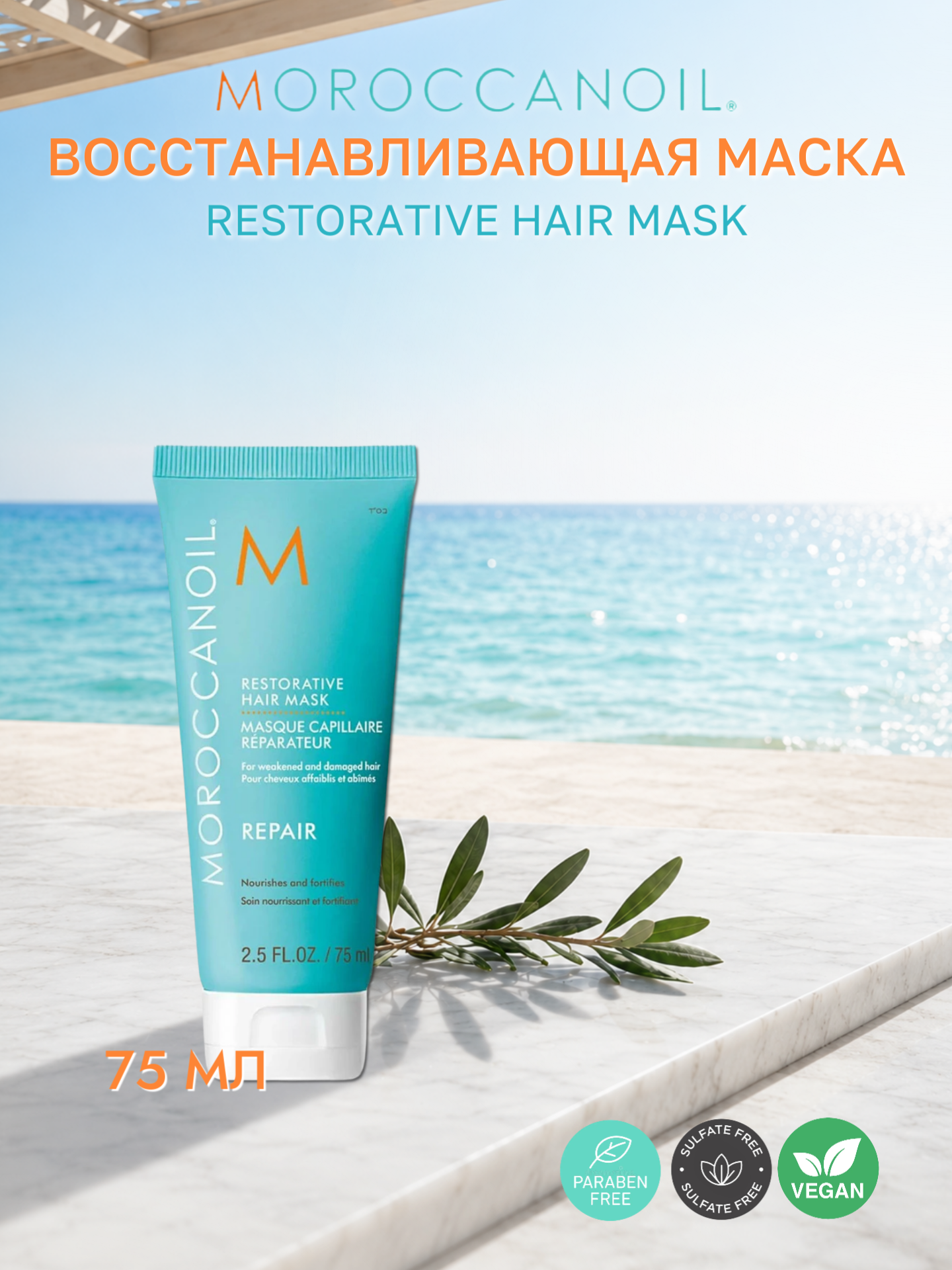 Восстанавливающая маска для волос Moroccanoil Restorative Hair Mask, 75 мл