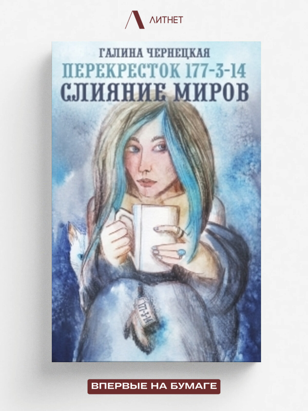 Перекресток 177-3-14. Часть 2. Слияние Миров